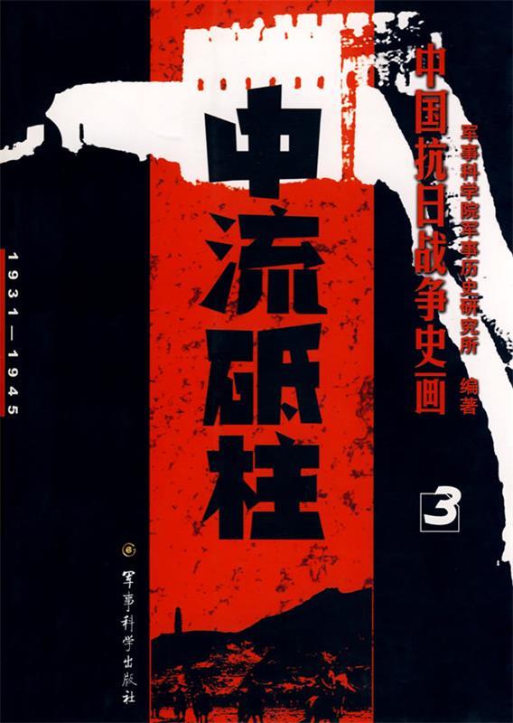 中国抗日战争史画第3卷—中流砥柱
