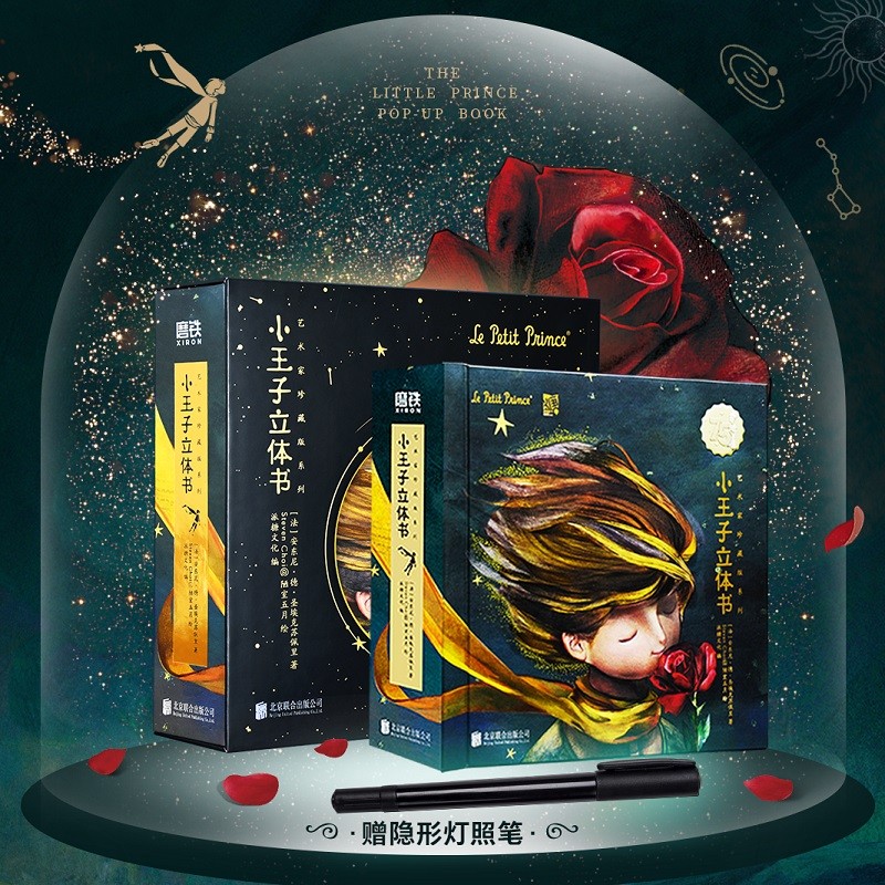 艺术家珍藏版系列:小王子立体书