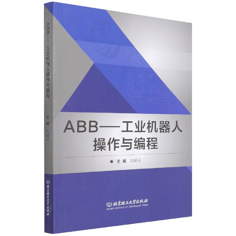 ABB――工业机器人操作与编程