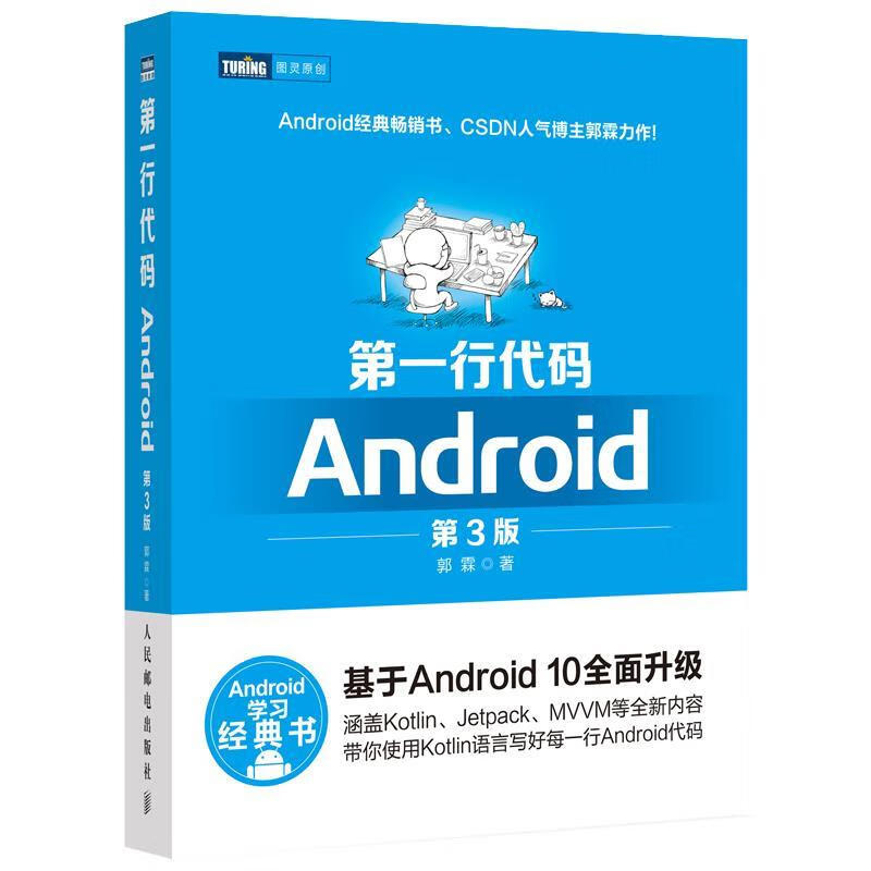 第一行代码 Android 第3版(图灵出品) 郭霖 著 人民邮电出版社