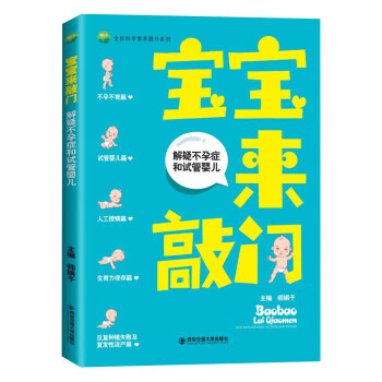 【R】宝宝来敲门——解疑不孕症和试管婴儿 师娟子 西安交通大学出版社 9787569323450