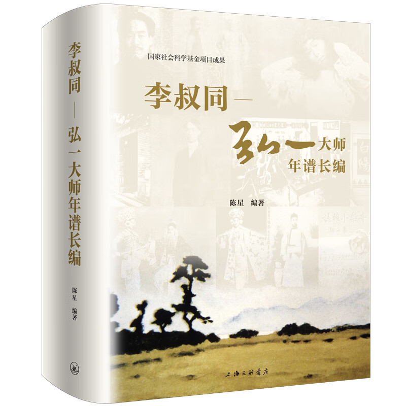 李叔同-弘一大师年谱长编陈星