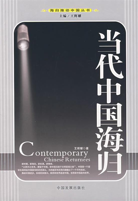 当代中国海归 王辉耀 著【书】