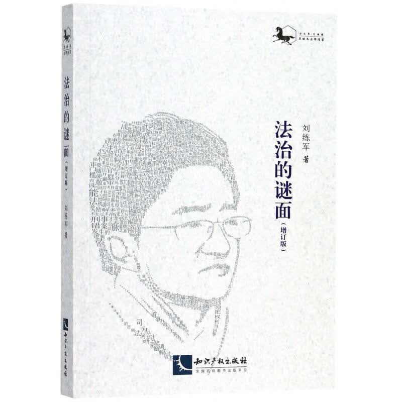 法治的谜面(增订版)