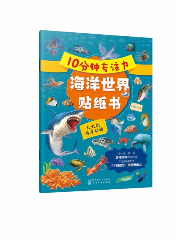 10分钟专注力海洋世界贴纸书：大大的海洋动物 孙雪松