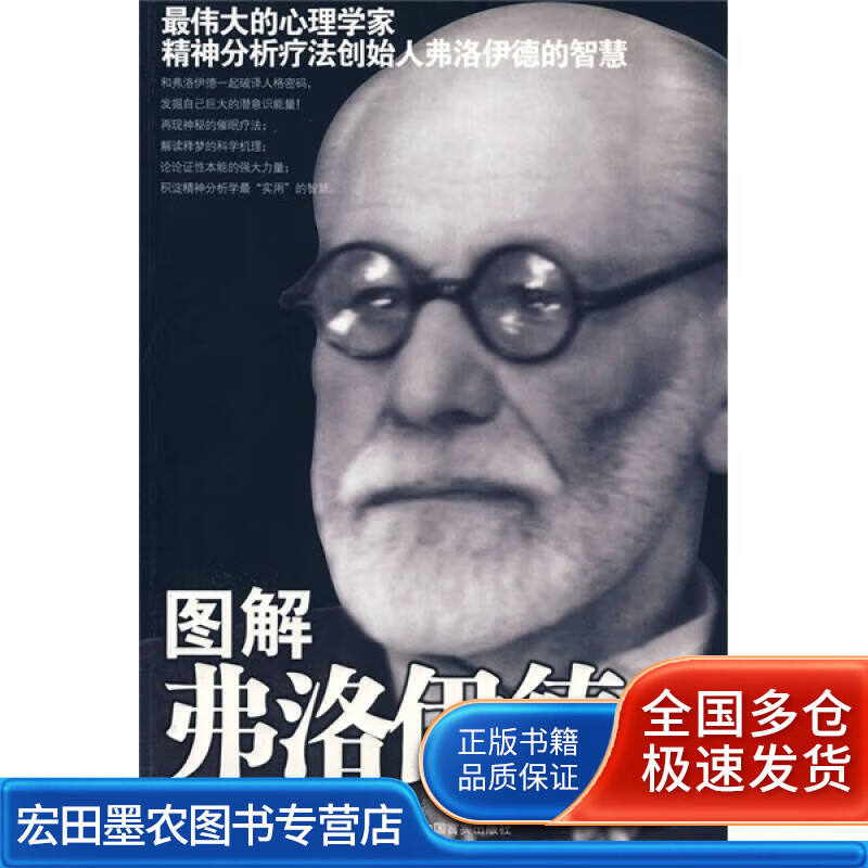 图解弗洛伊德精神分析精粹【好书】