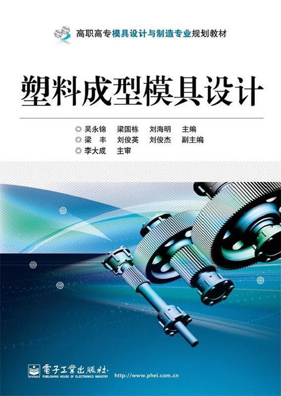 塑料成型模具设计 吴永锦 电子工业出版社 9787121192067