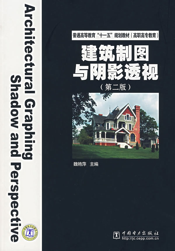 建筑制图与阴影透视 魏艳萍主编