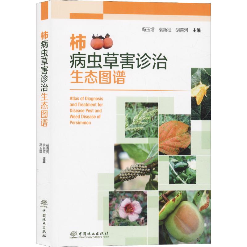 柿病虫草害诊治生态图谱