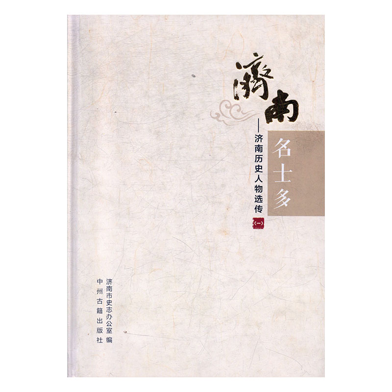 济南名士多:济南历史人物选传:一/传记/书籍