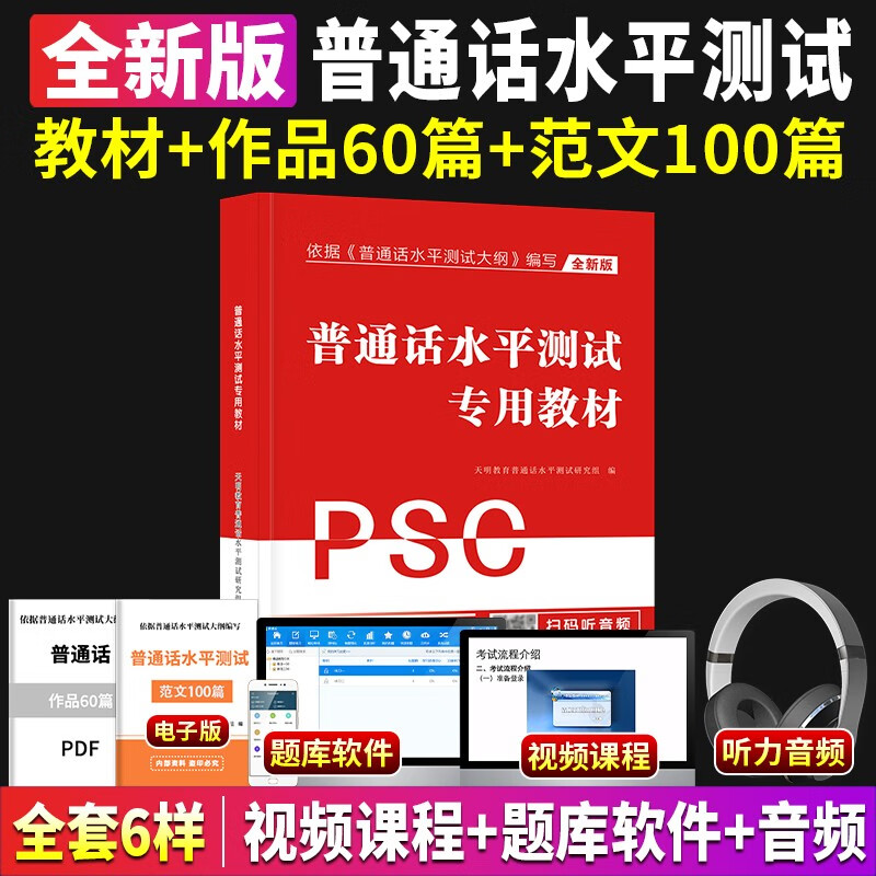 普通话水平测试专用教材模拟冲刺试卷考试指导用书培训与训练国家等级证教程练习书浙江省广西河北版过资料包2023全国通用普通话 教材