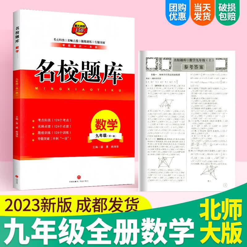 名校题库九年级数学英语上下全一册北师大版初三同步训练教辅资料练习题练习册二诊+中考专题集训培优b卷期末真卷赠期末测试卷 九年级上下全一册数学【北师大版】