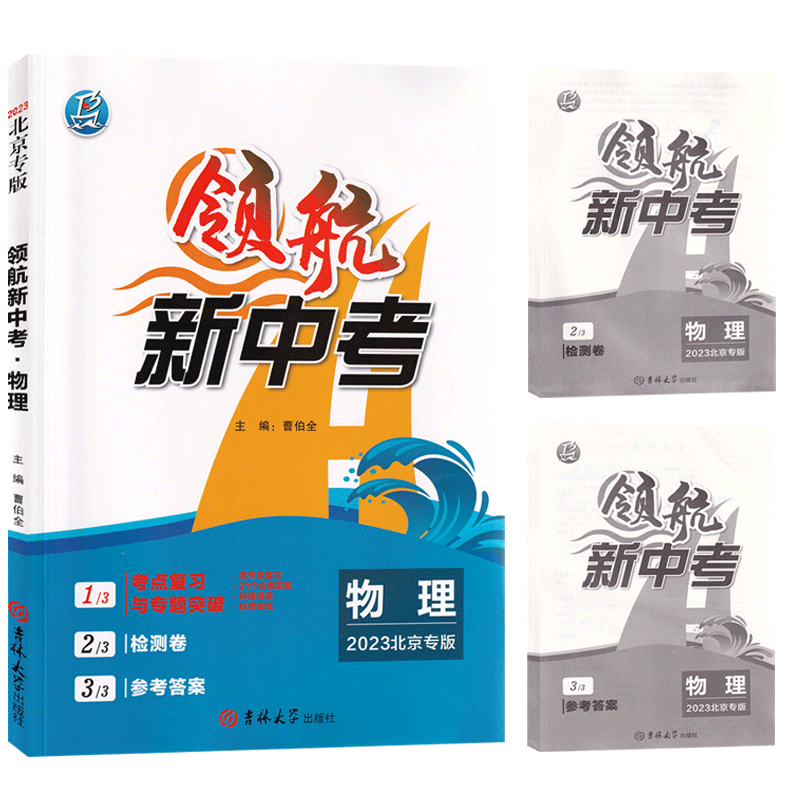科目自选2023版领航新中考语文数学英语物理化学北京专版 中考真题解析考点分析重点梳理考前总复习初中考点知识专题练中考总复习 物理·全套3册