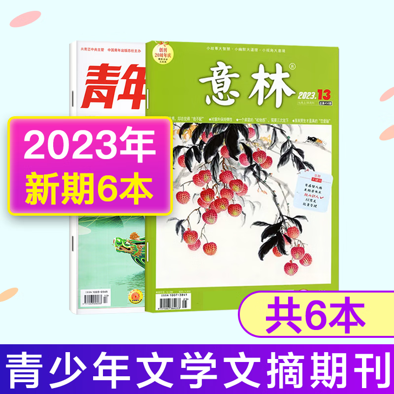 读者/意林/青年文摘2023年作文素材类期刊杂志 C【23年新期共6本】意林+青年文摘
