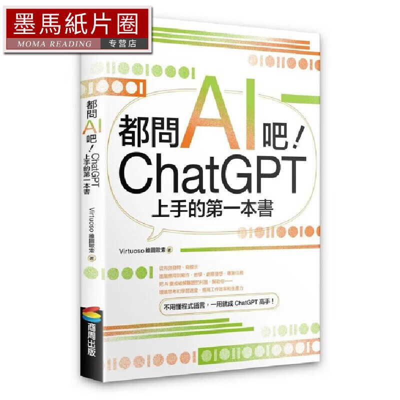 现货 維圖歐索 都問A吧！ChatGPT上手的*一本書 商周出版