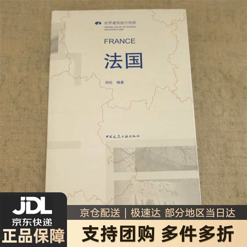 【 送货上门】法国世界建筑旅行地图 刘伦 中国建筑工业出版社