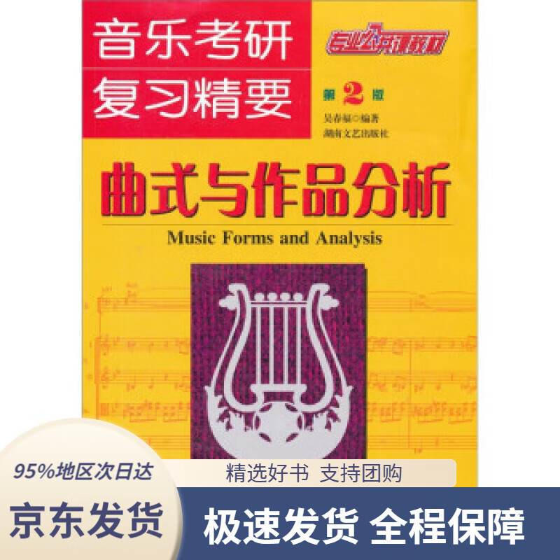 【 京东配送 支持团购】音乐考研复习精要：曲式与作品分析（第2版）吴春福湖南文艺出版社9787540439767