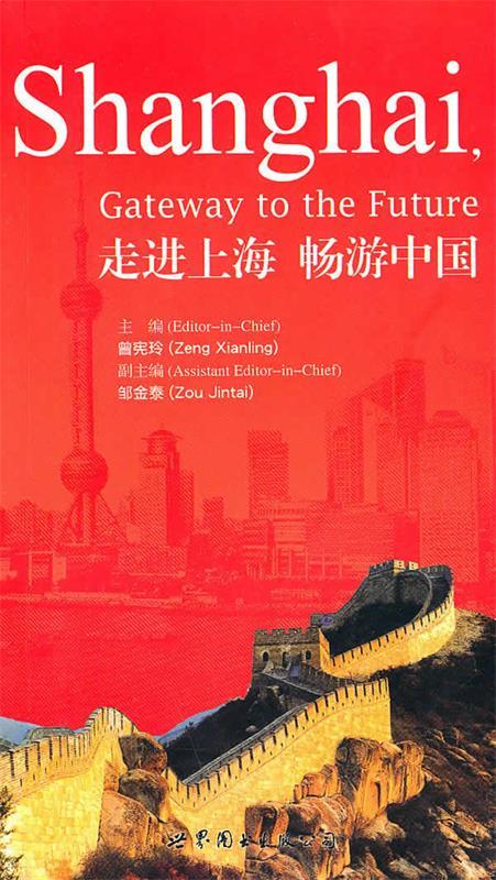 走进上海 畅游中国