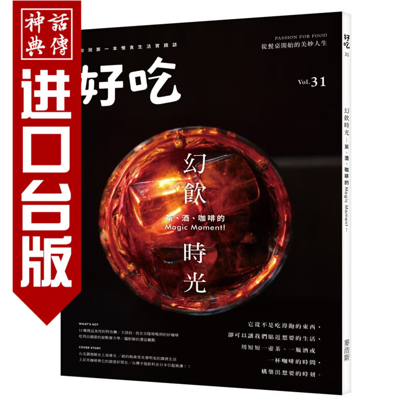 台版麦浩斯书好吃31：幻饮时光—茶、酒、咖啡的Magic Moment！好吃研究室