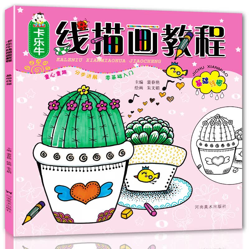 全套4册 儿童线描画画教材美术装饰画初学者入门学画5-12岁简画手绘本幼儿美术培训教材零基础自学卡乐牛水彩 线描画教程--基础线描