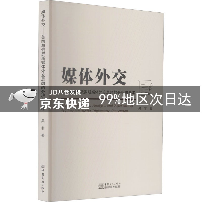 媒体外交：美国与俄罗斯媒体外交思想的分析与参考