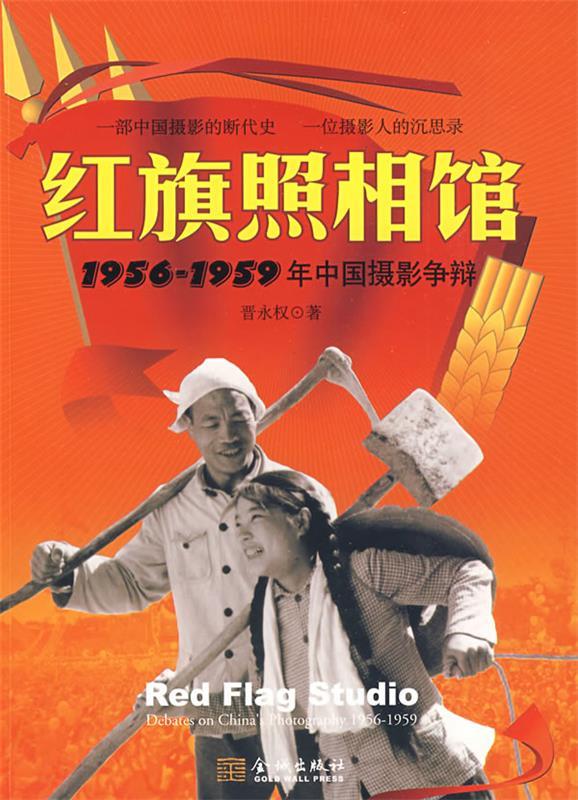 红旗照相馆 晋永权 著