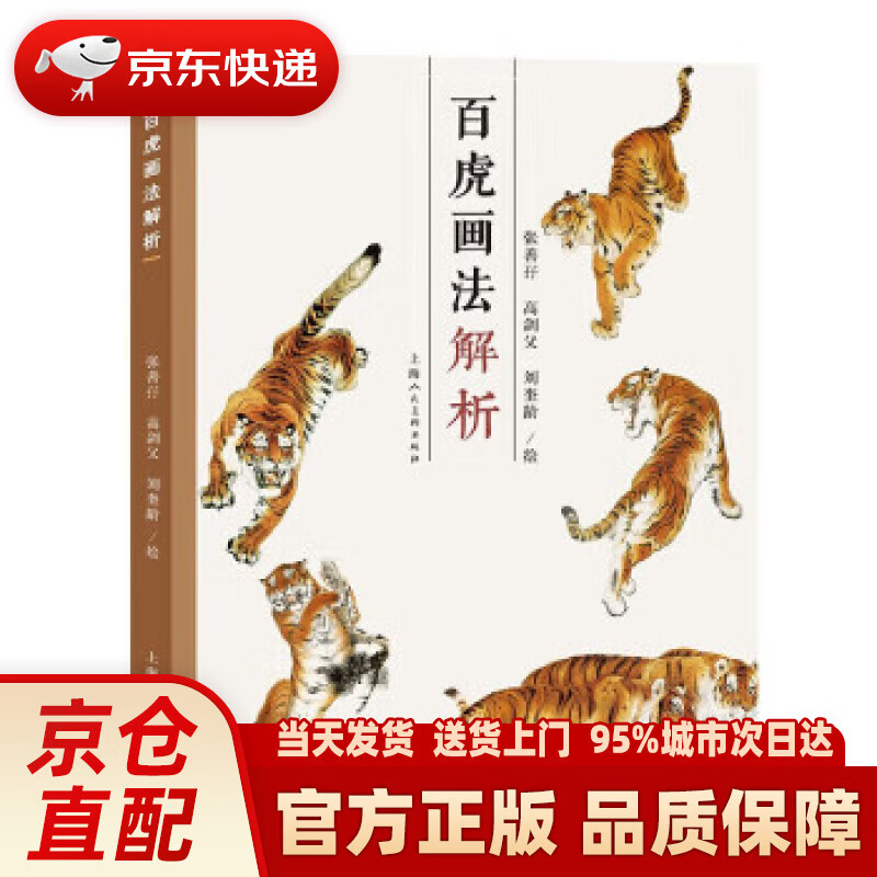 百虎画法解析