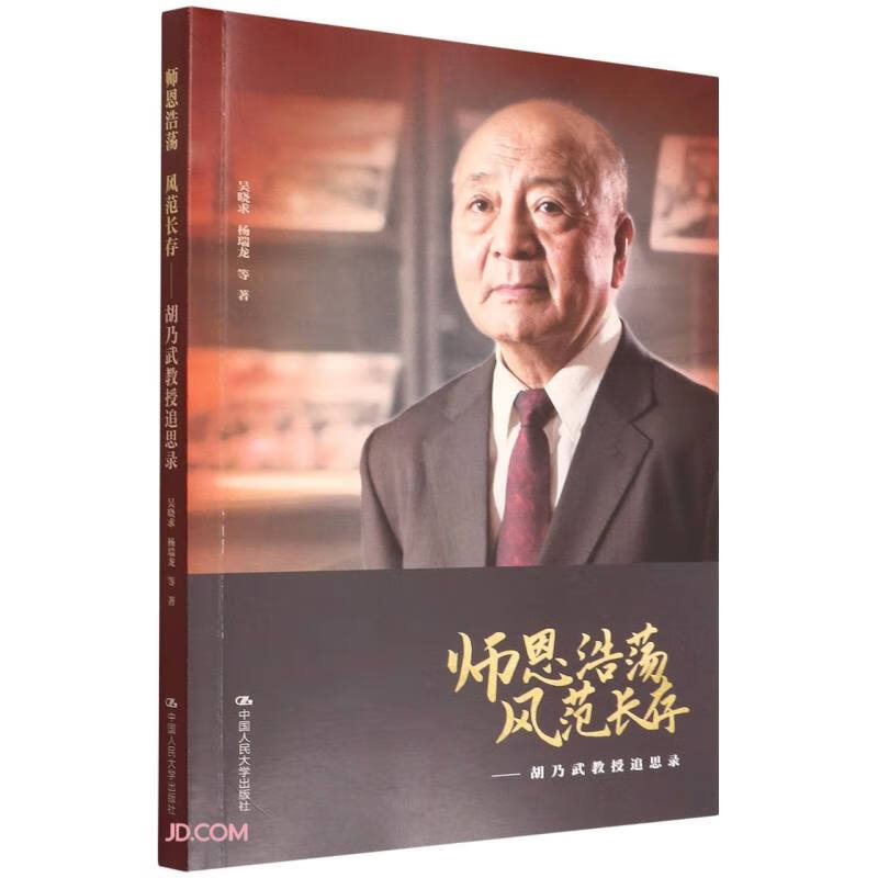 师恩浩荡 风范长存 中国人民大学 9787300305462