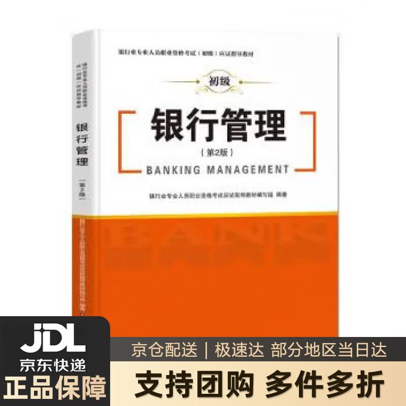 【 送货上门】2023年银行业专业人员职业资格考试应试指导 银行管理 银行业专业人员职业资格考试应试指导编写组 中