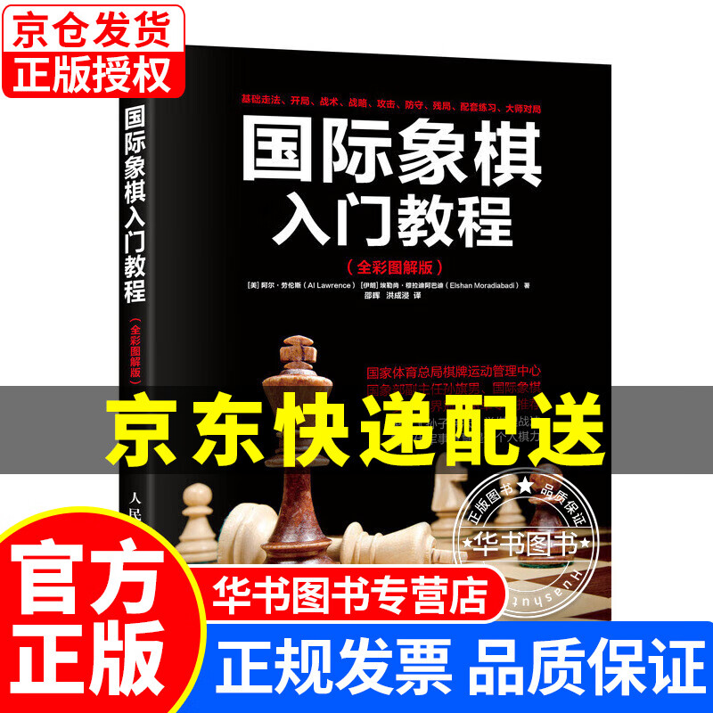 国际象棋入门教程（全彩图解版） 国际象棋入门