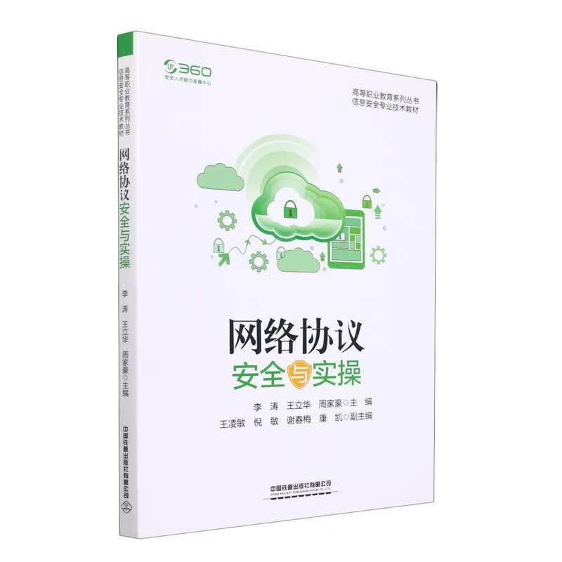 网络协议安全与实操(信息安全专业技术教材)/高等职