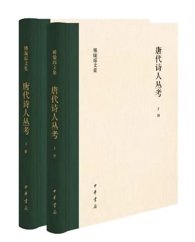 唐代诗人丛考 傅璇琮著 中华书局 9787101161380 文学 书籍