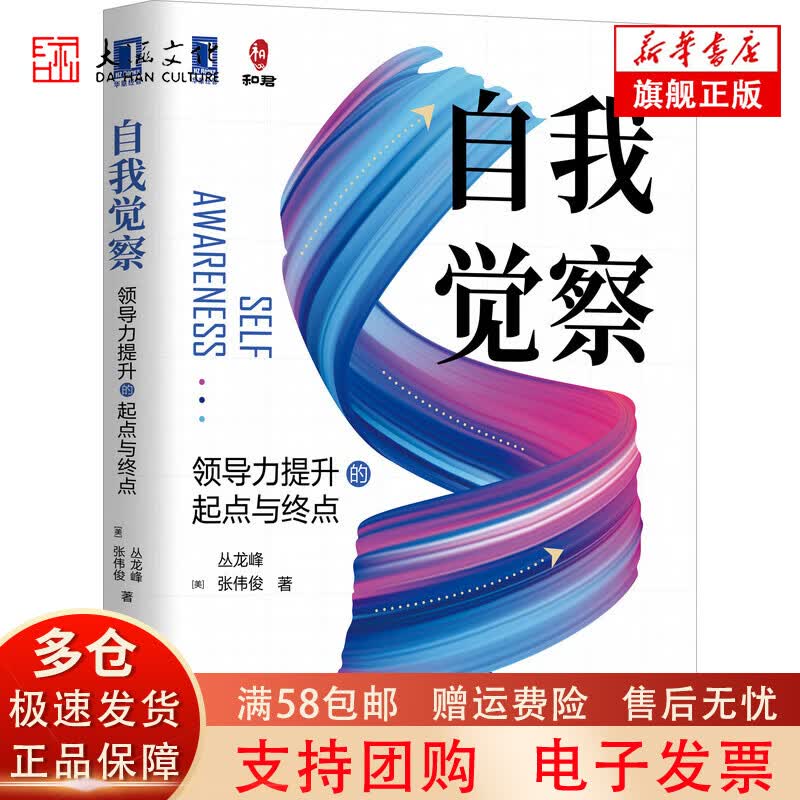 【现货】自我觉察：领导力提升的起点与终点