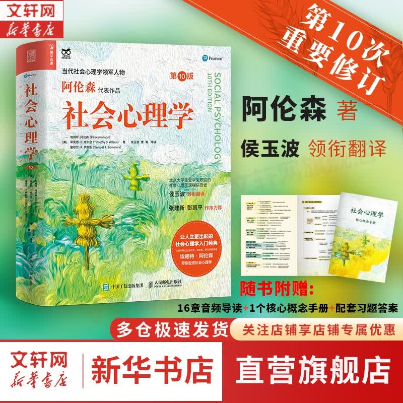 社会心理学 第10版 2023新版 阿伦森 著 侯玉波 译 哈弗大学、耶鲁大学等美国700多所大学所用教材 中国多所大学心理学课程参考读物 旗舰店心理学书籍图书 社会心理学 （第1