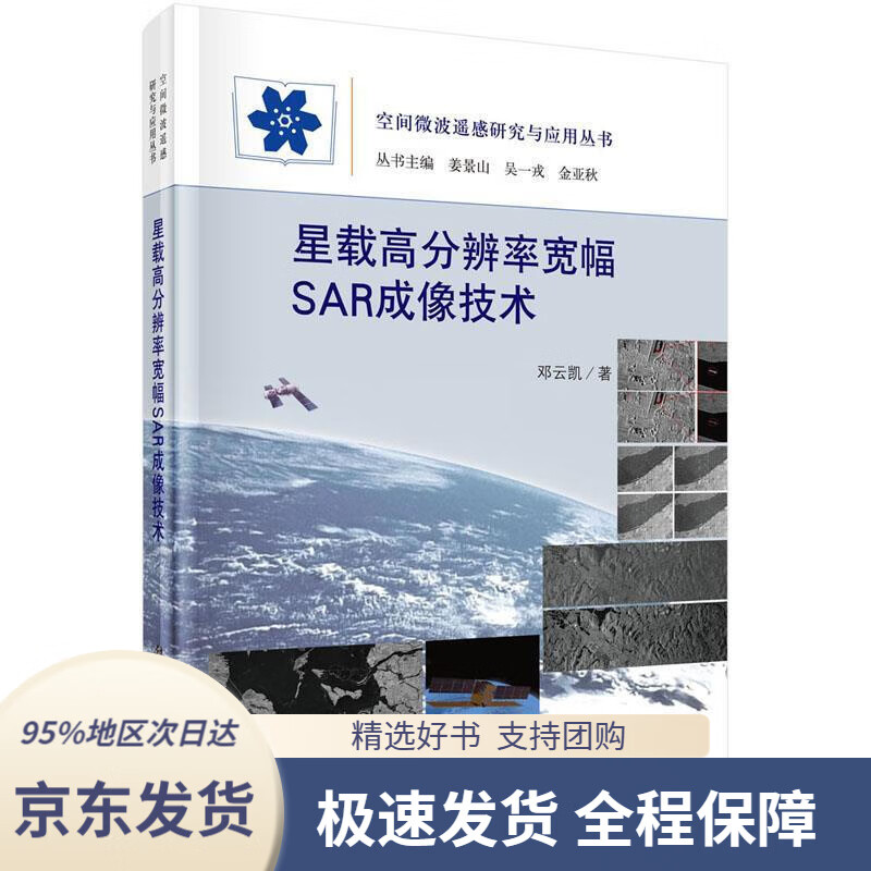 【 京东配送 支持团购】星载高分辨率宽幅SAR成像技术邓云凯科学出版社9787030645166