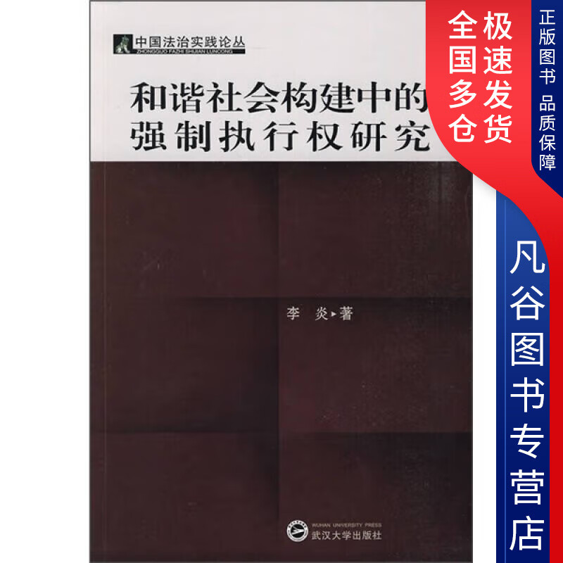 【书】和谐社会构建中的强制执行权研究