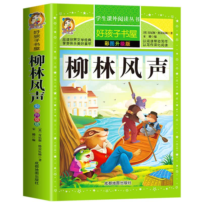 312页柳林风声书 小学生青少年版课外书必读三年级四年级五六年级阅读课外书必读世界名著儿童 柳林风声