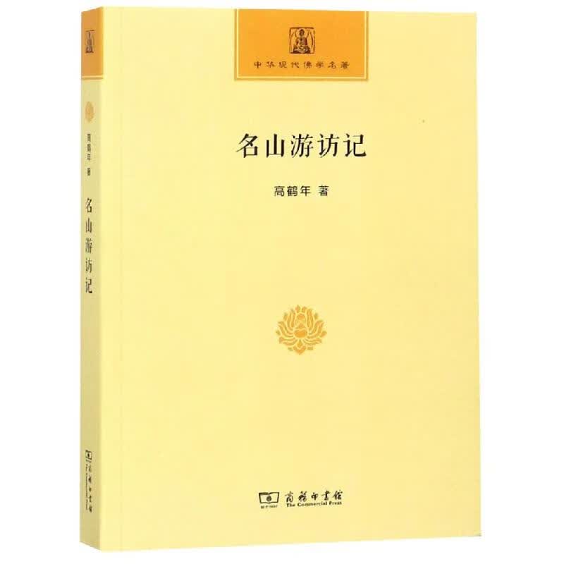 名山游访记