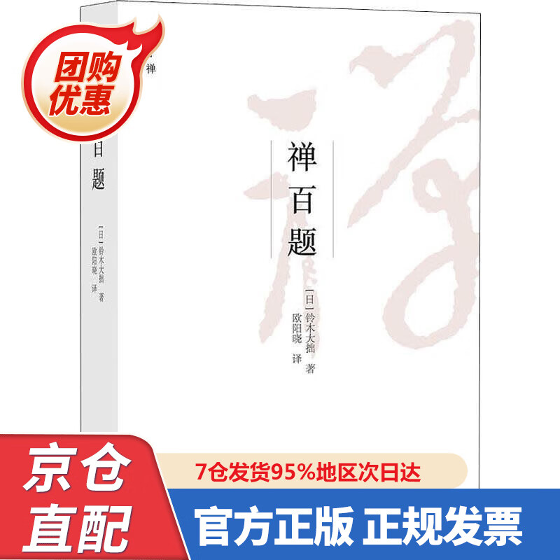 【新书】禅百题 日本艺文酷 978730879768 (日)铃木大拙 浙江大学出版社