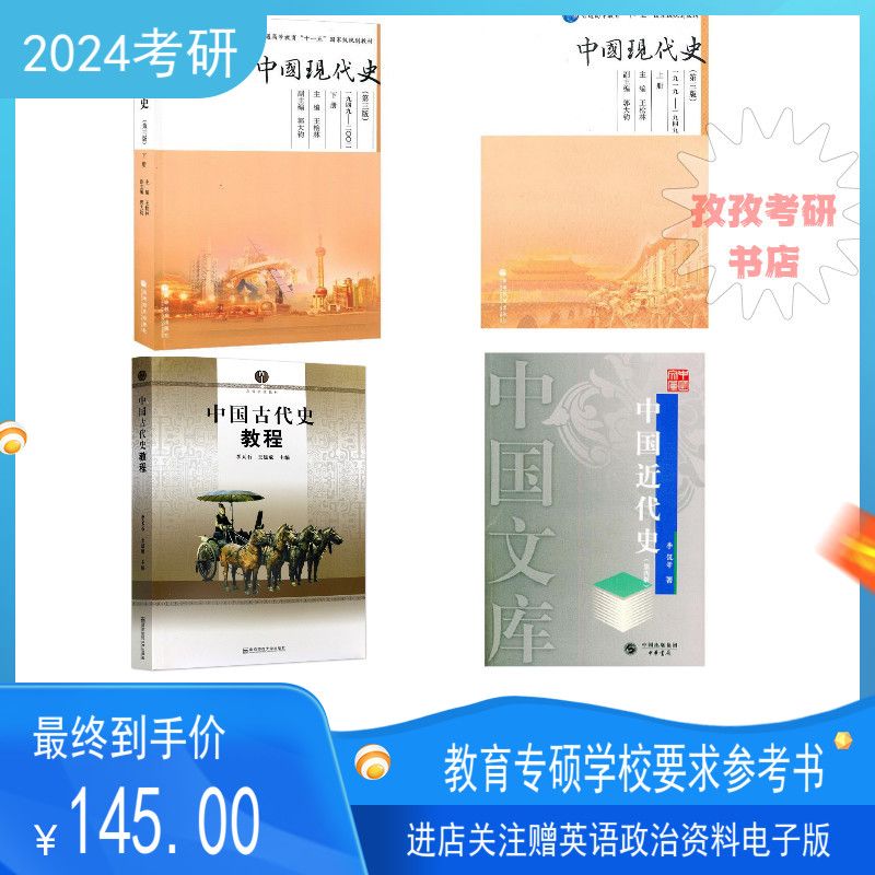 南师南京师范大学中国史627中国通史考研教材中国近代史李侃2004