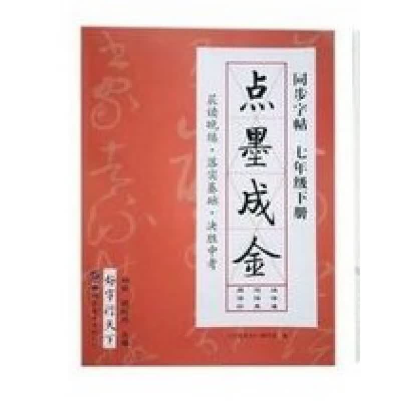 现货2022新版点墨成金初中英语字帖语文千字帖78年级上下册七八年级九年级全一册同步字帖决胜中考好字 初中 八年级上册