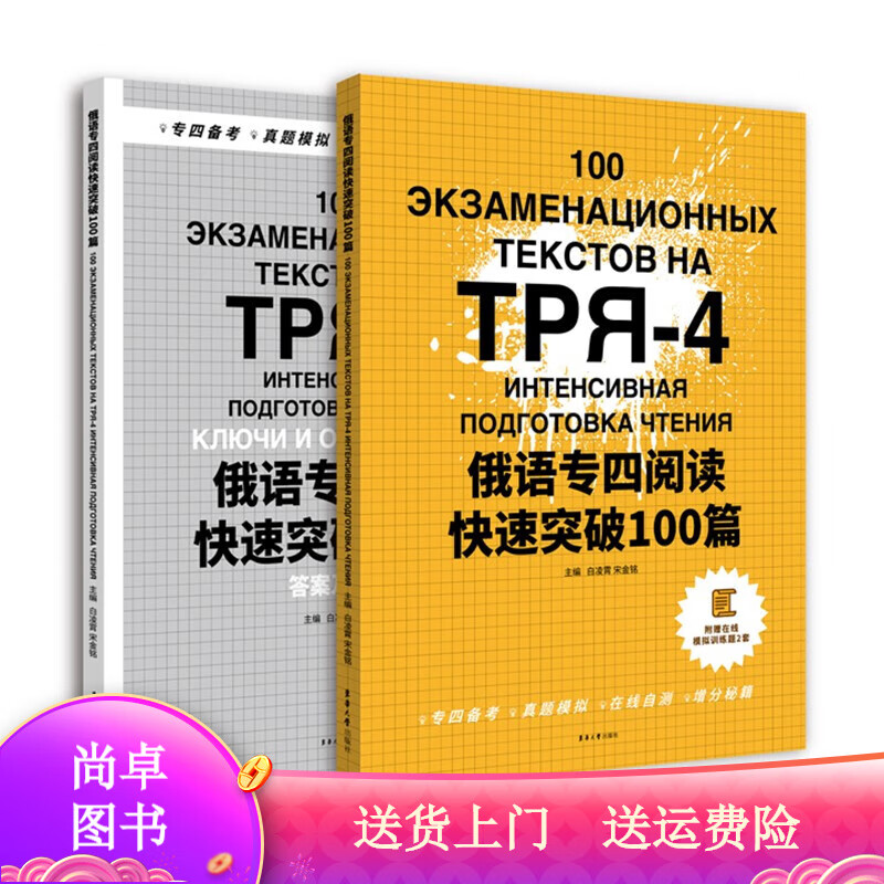 俄语专四阅读快速突破100篇 破100篇