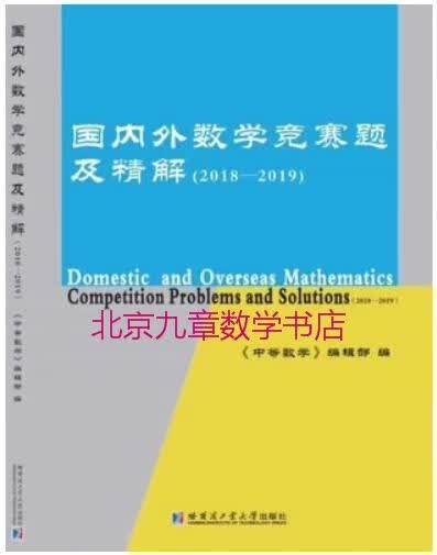 中等数学(2010-2021年增刊2)共12册国内外数学竞赛题及精解