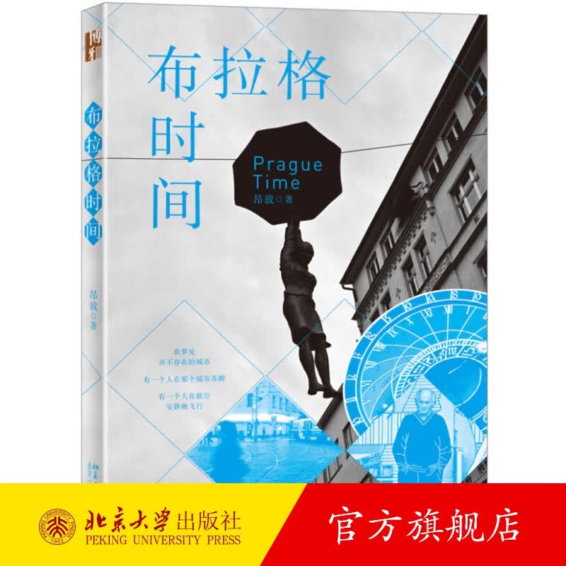 布拉格时间 北京大学旗舰店