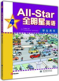 全明星英语4（学生用书） 《全明星英语》教材改编组编 高等教育出版社