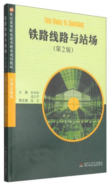 铁路线路与站场