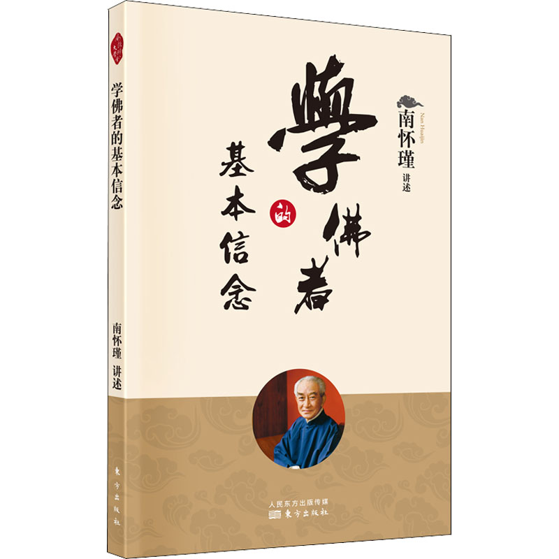 学佛者的基本信念