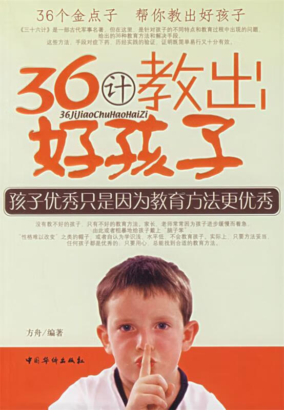 三十六计教出好孩子【好书，下单速发】