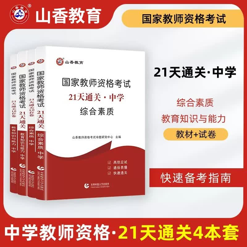 山香教育 2023年教师证资格证教资考试用书 中学21天通关教学知识与能力+综合素质考点教材试卷题库 综合素质+教育知识 考点+试卷共4本