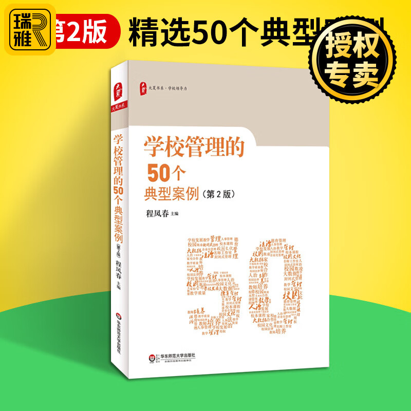 学校管理的50个典型案例 第2版 程凤春 大夏书系 校长领导力 集团化办学 校园欺凌 中小学教学用书给教师的建议教育类理论书籍